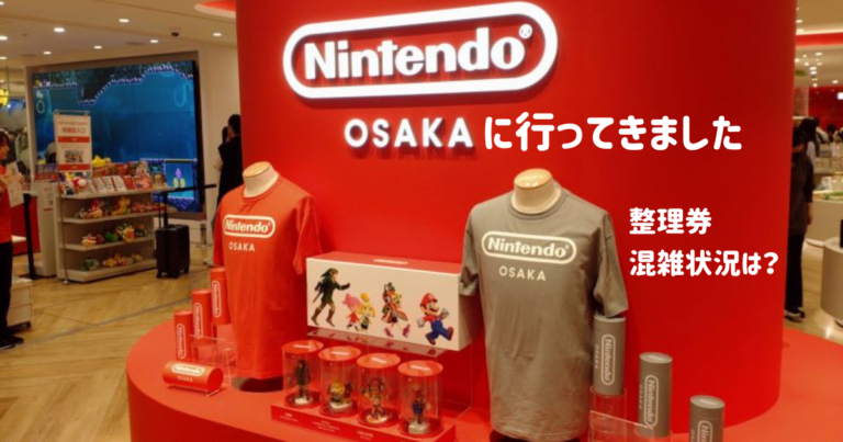 Nintendo OSAKA 休日の混雑具合と整理券の配布は？ピクミングッズも購入 | あんぱん島